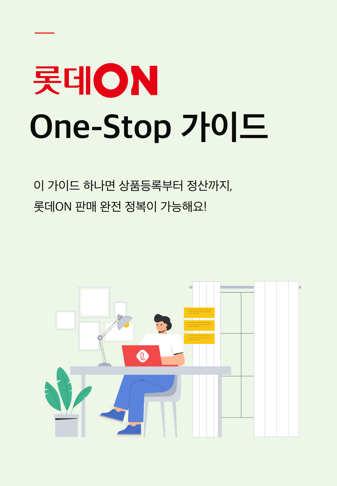 롯데ON 판매지원 센터