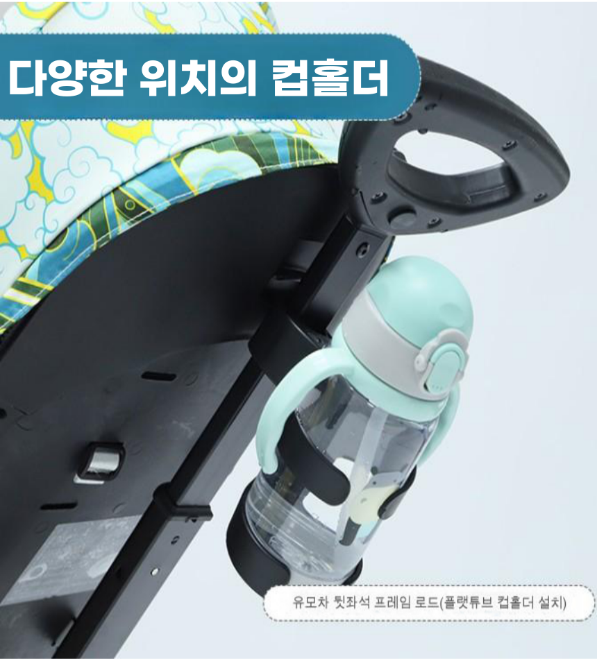 유모차·카시트용품 유모차 컵홀더 자전거 음료 텀블러 거치대 간편한 다용도 스쿠터 휠체어 웨건 홀더 오늘의집 쇼핑