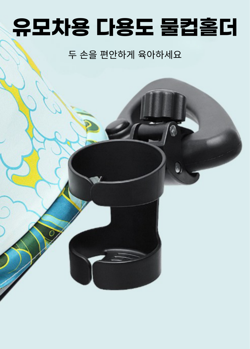 유모차·카시트용품 유모차 컵홀더 자전거 음료 텀블러 거치대 간편한 다용도 스쿠터 휠체어 웨건 홀더 오늘의집 쇼핑